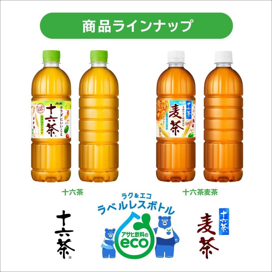 十六茶 送料無料 アサヒ飲料 ラベルレスボトル PET 630ml×1ケース/24本 : リカーBOSS - 通販 - Yahoo!ショッピング