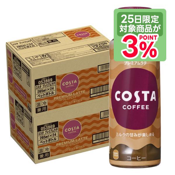 Coca Cola 送料無料 コカ・コーラ コスタ プレミアムラテ 265ml×2ケース/48本 : リカーBOSS - 通販 - Yahoo!ショッピング