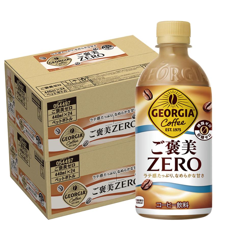 ジョージア あすつく 送料無料 ご褒美ゼロ 440ml×2ケース/48本 : リカーBOSS - 通販 - Yahoo!ショッピング