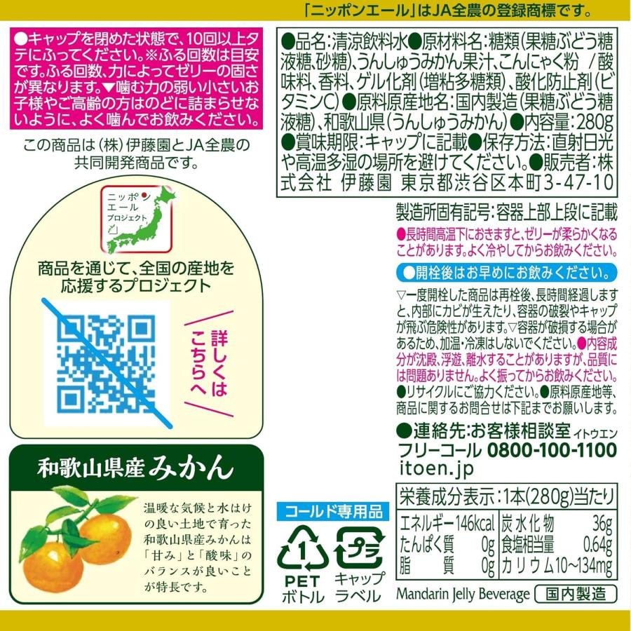 伊藤園（ITO EN） 送料無料 ニッポンエール和歌山県産みかんゼリー PET 280g×2ケース/48本 : リカーBOSS - 通販 - Yahoo!ショッピング