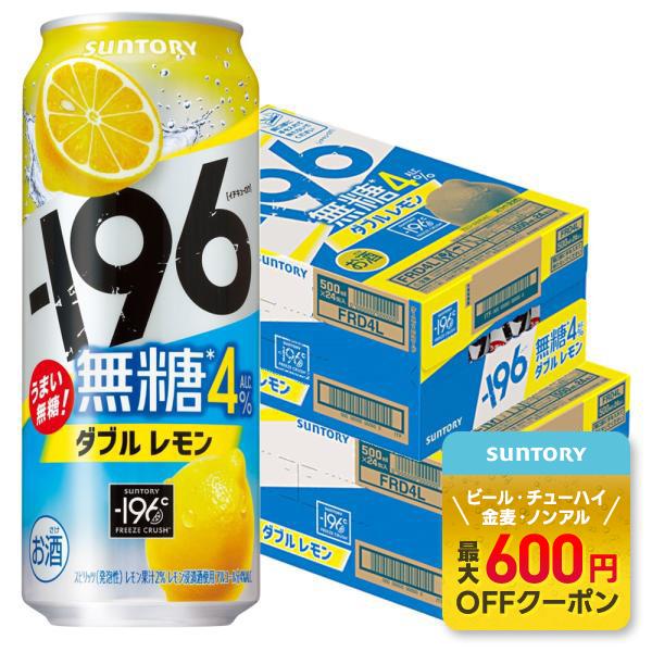 SUNTORY あすつく 送料無料 サントリー -196 無糖ダブルレモン 4％ 500ml×2ケース/48本 : リカーBOSS - 通販 - Yahoo!ショッピング