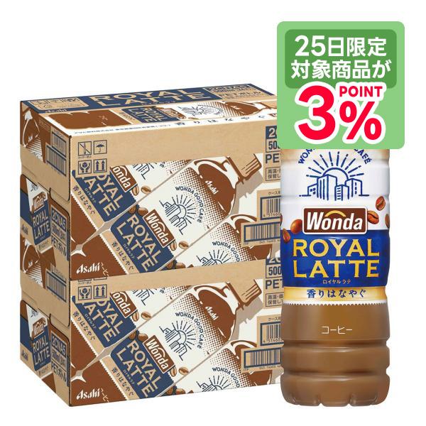 アサヒ 送料無料 アサヒ飲料 ワンダ ロイヤルラテ 500ml×2ケース/48本 PET珈琲 カフェラテ コーヒー : リカーBOSS - 通販 - Yahoo!ショッピング