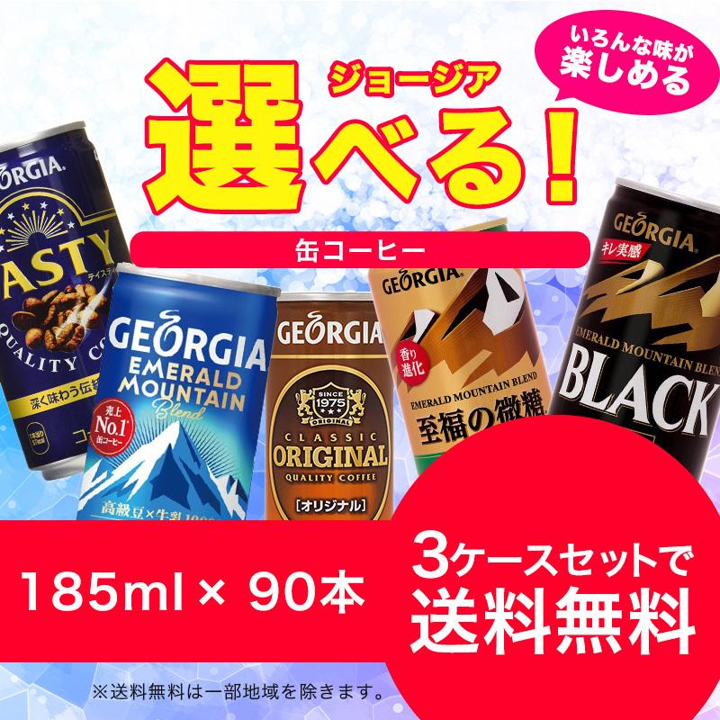 送料無料 選べる ジョージア 缶コーヒー よりどり3ケースセット コカ コーラ ジョージア 185ml 250ml :choicegeojias3:リカーBOSS PayPayモール店 ...