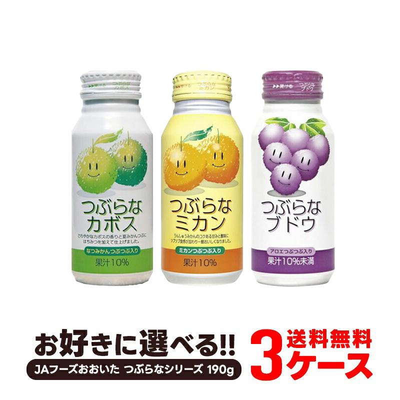 送料無料 JAフーズおおいた 選べるつぶらなシリーズ 190g×3ケース [カボス/ブドウ/ミカン] : リカーBOSS - 通販 - Yahoo!ショッピング