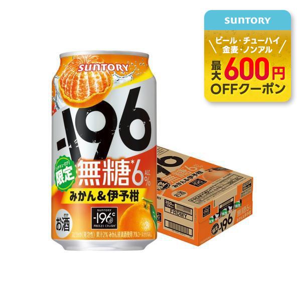 ー196 あすつく 送料無料 サントリー -196℃ 無糖 みかん＆伊予柑 350ml×1ケース/24本 : リカーBOSS 2号店 - 通販 - Yahoo!ショッピング