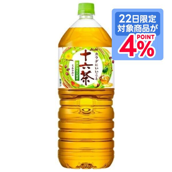十六茶 送料無料 アサヒ 2000ml 2L×2ケース /12本 あすつく : リカーBOSS 2号店 - 通販 - Yahoo!ショッピング