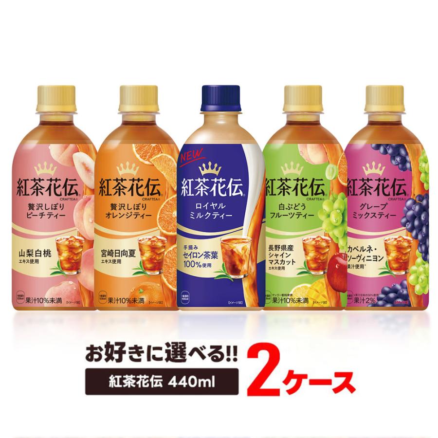 コカ・コーラ 送料無料 選べる 紅茶花伝 440ml 2ケース 48本 よりどり セット 紅茶 クラフティー : リカーBOSS 2号店 - 通販 - Yahoo!ショッピング