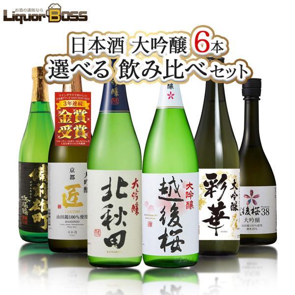 送料無料 日本酒 大吟醸 金賞受賞 飲み比べセット [720ml×6本] : リカーBOSS 2号店 - 通販 - Yahoo!ショッピング
