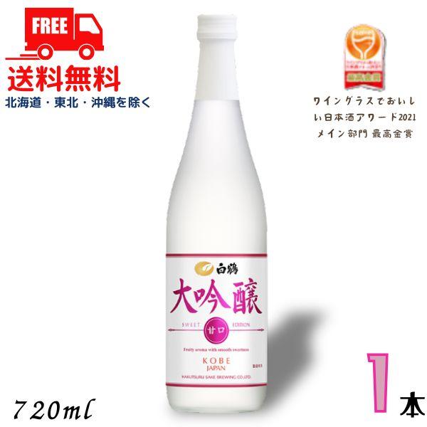 白鶴酒造 「8/3 日曜 +5％ LYP会員」白鶴 大吟醸 SWEET EDITION 720ml 瓶 1本 甘口 日本酒 送料無料 : リカーアイランド 2nd store - 通販 ...