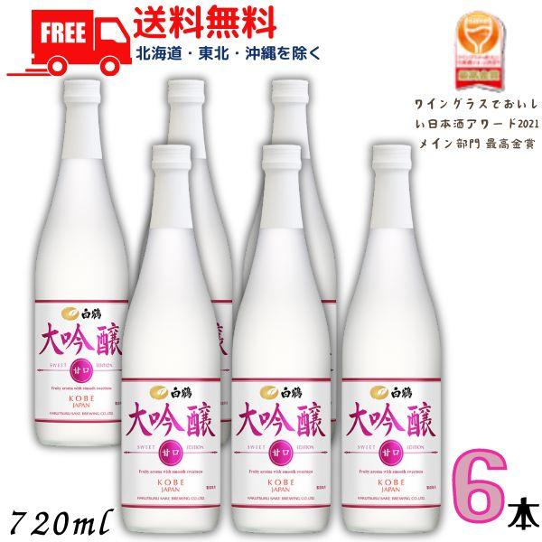 白鶴酒造 「1/4 日曜 +5％ LYP会員」白鶴 大吟醸 SWEET EDITION 720ml 瓶 1ケース 6本 甘口 日本酒 送料無料 : リカーアイランド 2nd store ...