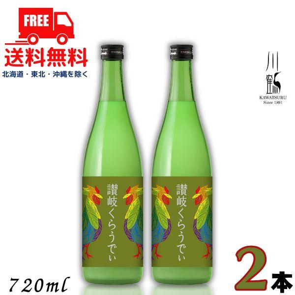 川鶴 讃岐くらうでぃ 6度 720ml 瓶 2本 かわつる 香川 日本酒 川鶴酒造 送料無料 : リカーアイランド 2nd store - 通販 - Yahoo!ショッピング