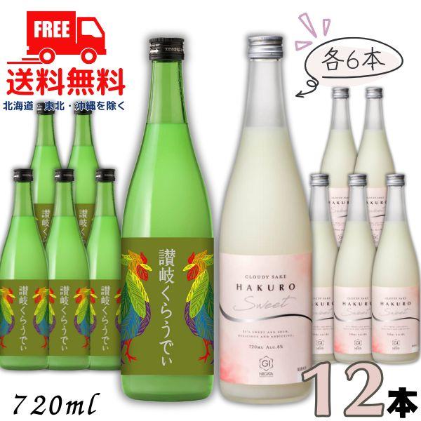 【3/5 +4％ 5のつく日】 川鶴 讃岐くらうでぃ と 柏露 HAKURO SWEET 720ml 瓶 各6本の 12本 セット 日本酒 川鶴酒造 柏露酒造 送料無料 : リカーアイランド ...