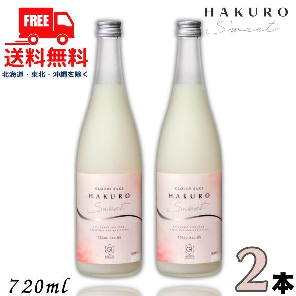 柏露 「7/26・27 +4％ 超PayPay祭」 HAKURO SWEET 8度 720ml 瓶 2本 純米うすにごり酒 甘口 新潟 清酒 柏露酒造 送料無料 : リカーアイランド 2nd ...