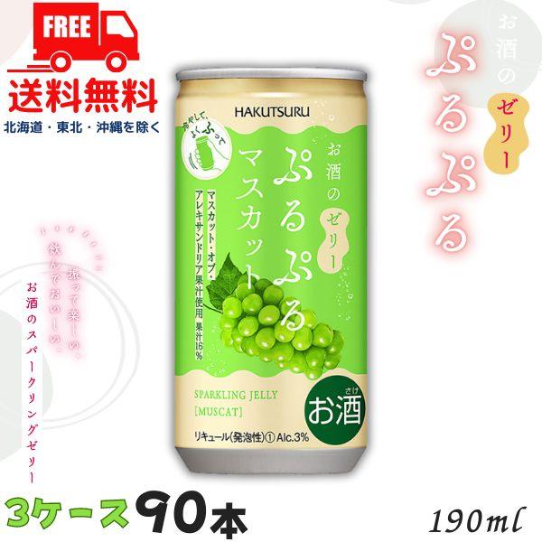 白鶴酒造 「7/26・27 +4％ 超PayPay祭」 白鶴 ぷるぷる マスカット 3% 190ml 缶 3ケース 90本 スパークリングゼリーのお酒 リキュール 送料無料（佐川急便限定 ...