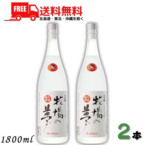 「9/14 日曜 +5％ LYP会員」 牛乳焼酎 牧場の夢 25度 1.8L 瓶 2本 1800ml 大和一酒造元 送料無料 : リカーアイランド 2nd store - 通販 - Yahoo ...