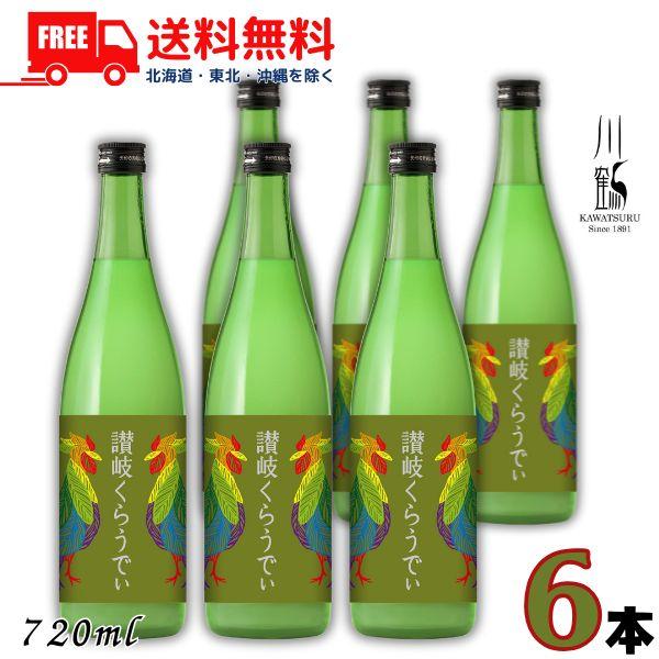 川鶴 讃岐くらうでぃ 6度 720ml 瓶 6本 かわつる 香川 日本酒 川鶴酒造 送料無料 : リカーアイランド - 通販 - Yahoo!ショッピング