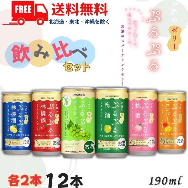 白鶴酒造 白鶴 ぷるぷる 梅酒 林檎酒 桃酒 檸檬酒 マンゴー マスカット 190ml缶 6種類 各2本の 合計 12本 飲み比べ スパークリング ゼリーのお酒 リキュール 送料無料 ...