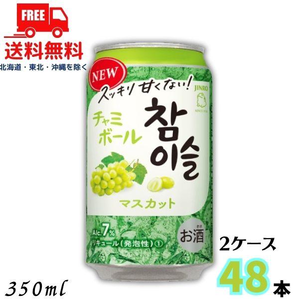 JINRO 眞露 ジンロ チャミボール マスカット 7° 350ml 缶 2ケース 48本 リキュール 送料無料 (佐川急便限定) : リカーアイランド - 通販 - Yahoo!ショッピング