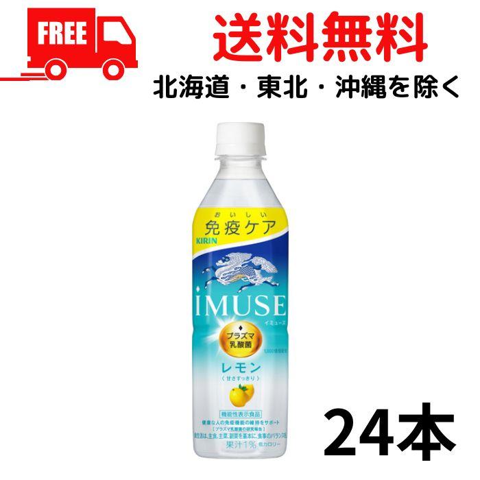 キリン iMUSE イミューズ IMUSE レモン 500ml ペット 1ケース 24本 プラズマ乳酸菌 免疫ケア 機能性表示食品 送料無料 (佐川急便限定) : リカーアイランド - 通販 ...