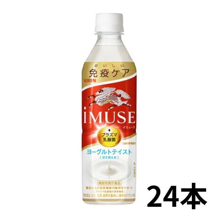 キリン iMUSE イミューズ IMUSE ヨーグルトテイスト 500ml ペット 1ケース 24本 プラズマ乳酸菌 免疫ケア 機能性表示食品 : リカーアイランド - 通販 - Yahoo ...