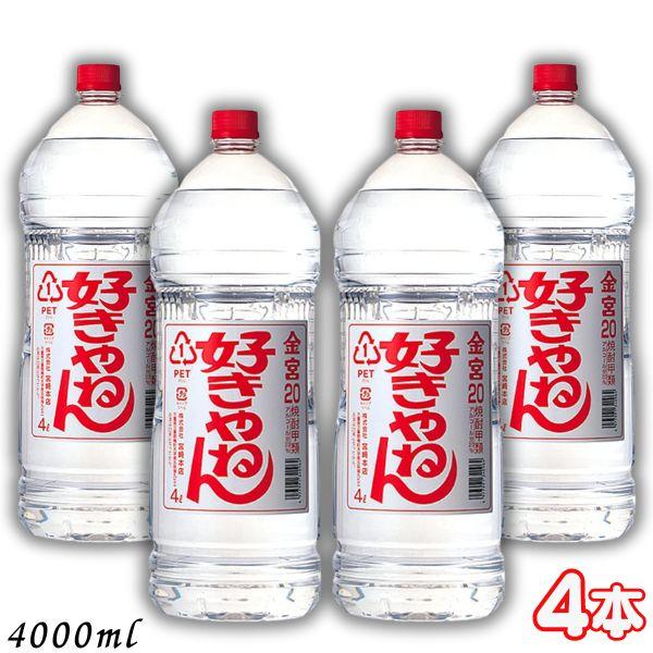 キンミヤ 好きやねん 20度 4L 1ケース 4本 4000ml 金宮 キンミヤ焼酎 亀甲宮焼酎 宮崎本店 : 300209-4 : リカーアイランド - 通販 - Yahoo!ショッピング