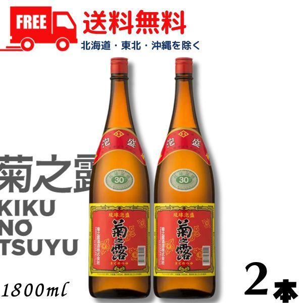泡盛 菊の露 菊之露 きくのつゆ 30度 1.8L 瓶 2本 1800ml 菊之露酒造 送料無料 : リカーアイランド - 通販 - Yahoo!ショッピング