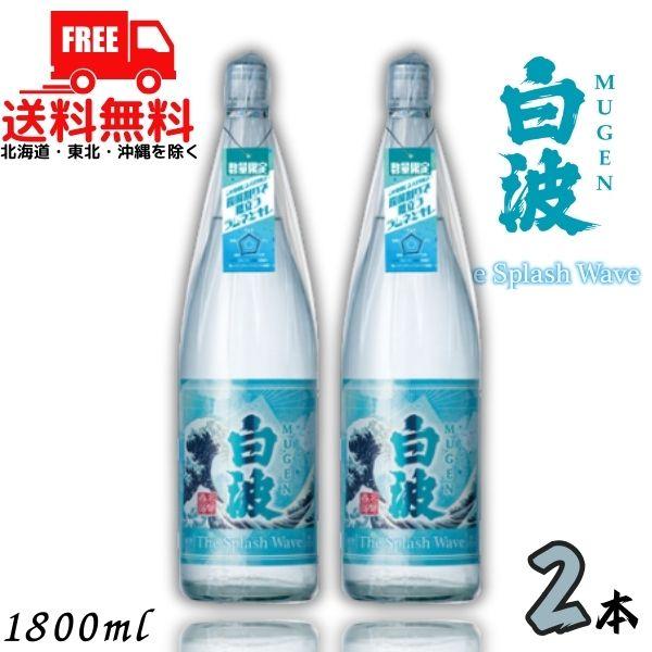 さつま白波 MUGEN 白波 The Splash Wave ムゲンシラナミ ザ スプラッシュ ウェーブ25度 1.8L 瓶 2本 1800ml 芋焼酎 薩摩酒造 送料無料 数量限定 ...