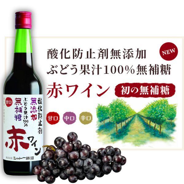 シャトー勝沼 ワイン 無添加 無補糖 赤ワイン 甘口 600ml 瓶 1ケース 12本 : リカーアイランド - 通販 - Yahoo!ショッピング