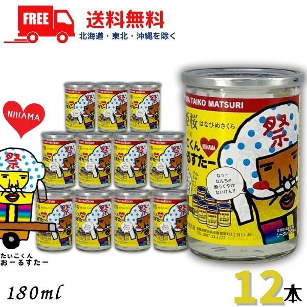 清酒 新居浜 太鼓祭り ワンカップ 180ml 12本 ギフトボックス JR 時刻表 愛媛 華姫桜 近藤酒造 送料無料 : リカーアイランド - 通販 - Yahoo!ショッピング