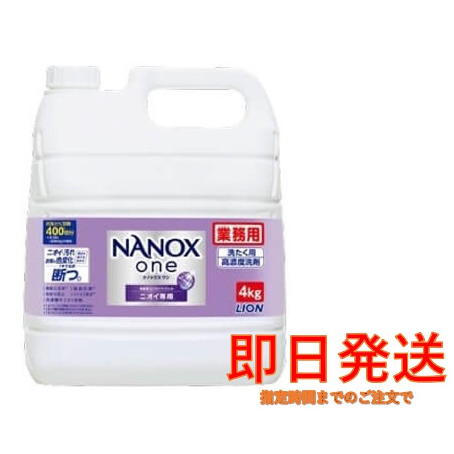LION NANOX one(ナノックスワン) ニオイ専用 4kg ライオン 業務用 大容量 コストコ : りろはストア - 通販 ...