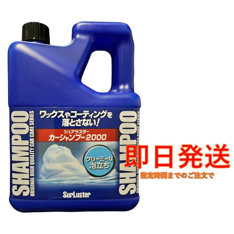 シュアラスター Surluster カーシャンプー2000 ノーコンパウンド コーティング車対応 : りろはストア - 通販 - Yahoo!ショッピング