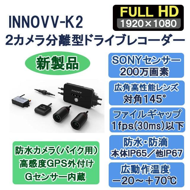 INNOVV-K2 バイク対応防水2カメラ分離型ドライブレコーダーGPSマウス付 : LISWAYストアー - 通販 - Yahoo!ショッピング