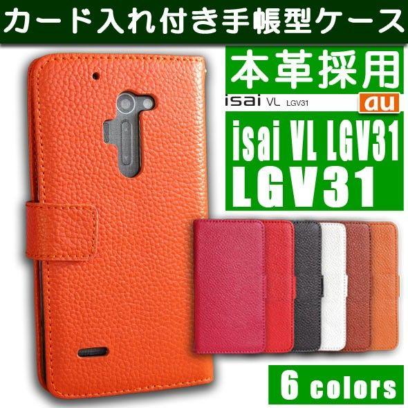 在庫処分/isai VL LGV31 本革 手帳型 ケース au スマホ 横開き 携帯 カバー LG レザー : LITBRIAN - 通販 - Yahoo!ショッピング