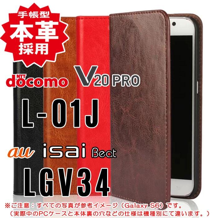 訳あり Docomo V20 PRO L-01J / au isai Beat LGV34 手帳型 ケース 本革四色 L-01J ケース LGV34 ケース L-01 手帳 : lgv34-1 ...