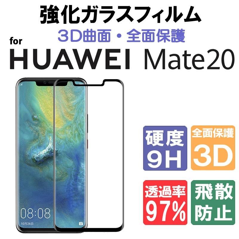 Galaxy Mate20 pro ガラスフィルム 3D全面保護フィルム HUAWEI フィルム 全面吸着 貼り付け簡単 耐衝撃 気泡レス : LITBRIAN - 通販 - Yahoo!ショッピング