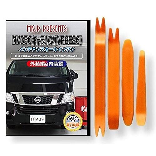 ニッサン NV350 キャラバン VR2 E26 メンテナンス DVD 内装 外装 外し 内張り パーツ 剥がし 用 カスタム 工具 セット : little Monster - 通販 ...