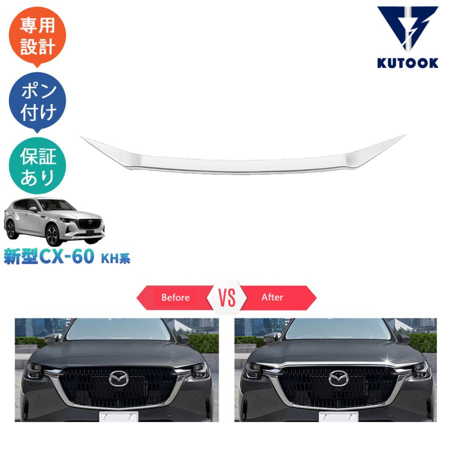 KUTOOK 新型CX-60 KH系 CX60 PHEV 25S XD パーツ グリルガーニッシュ ボンネットガーニッシュ : KUTOOK ヤフー店 - 通販 - Yahoo!ショッピング