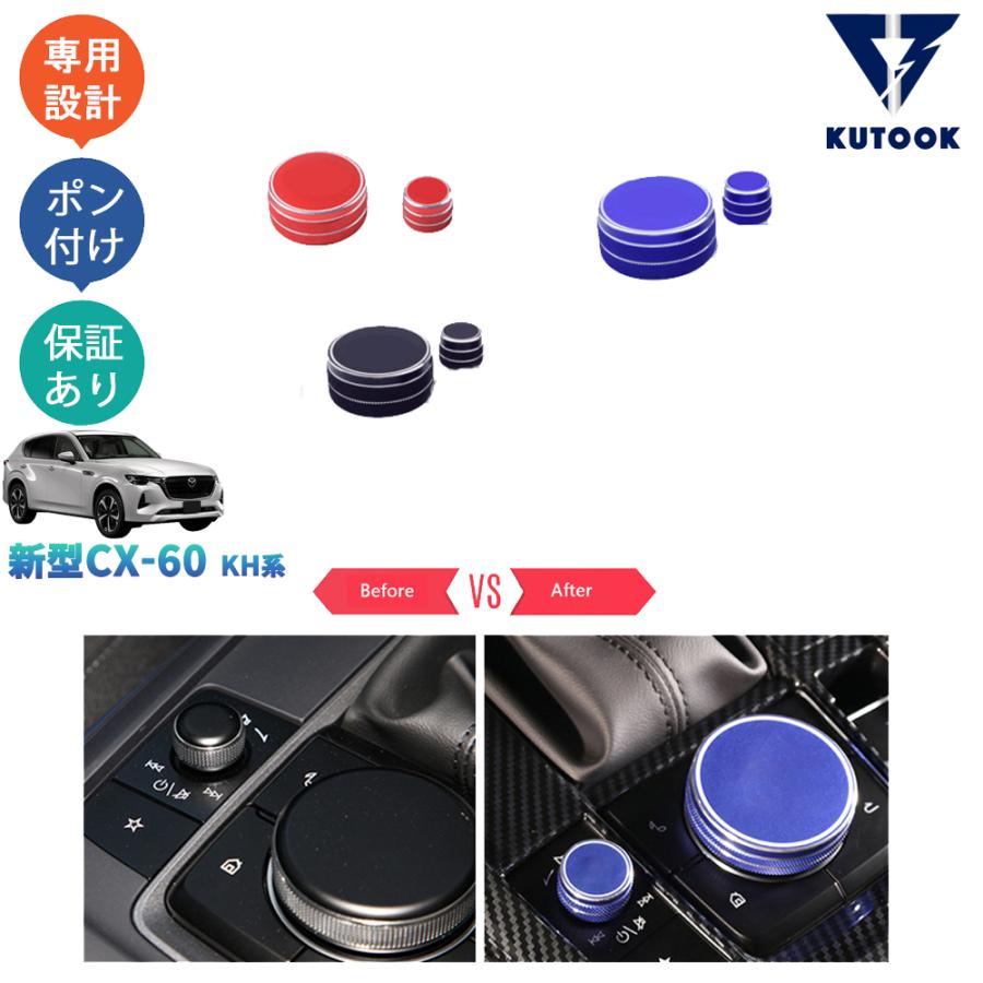 KUTOOK 新型CX-60 KH系 CX60 PHEV 25S XD KH5P KH5S3P KH3P アクセサリー ダイヤルカバー コンソールダイヤルリング : KUTOOK ヤフー店 ...