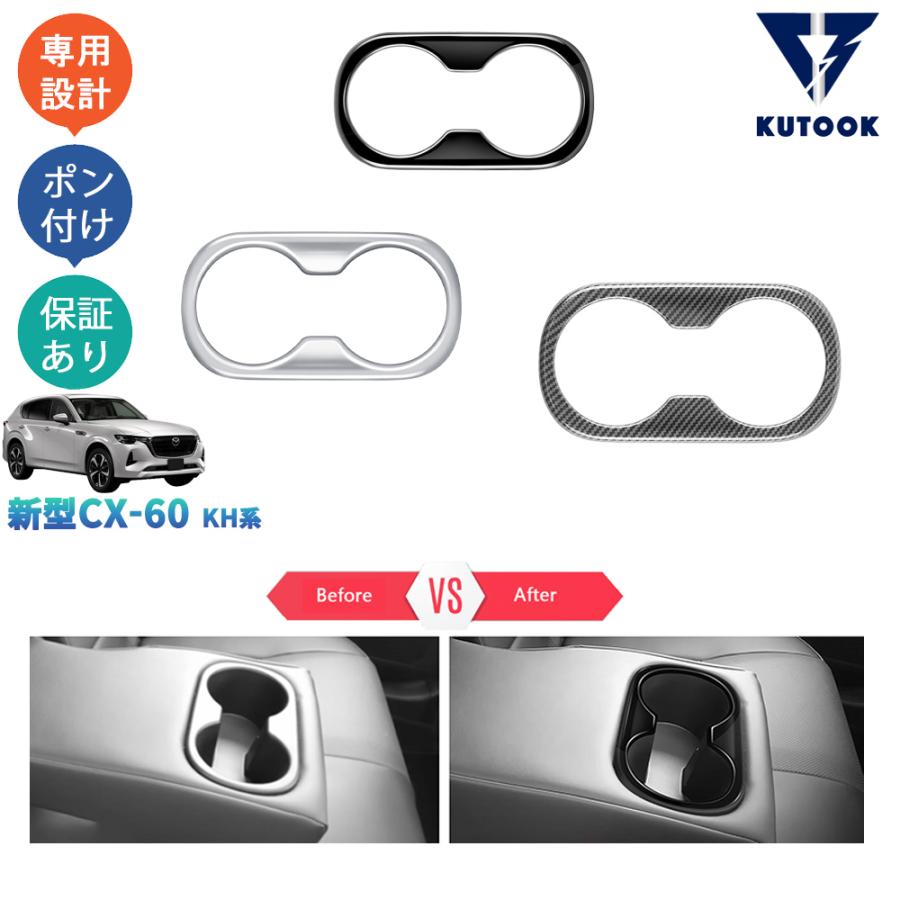 KUTOOK 新型CX-60 KH系 CX60 PHEV 25S XD KH5P KH3P KH5S3P パーツ リアカップホルダーガーニッシュ カップホルダーパネル : KUTOOK ヤフー ...