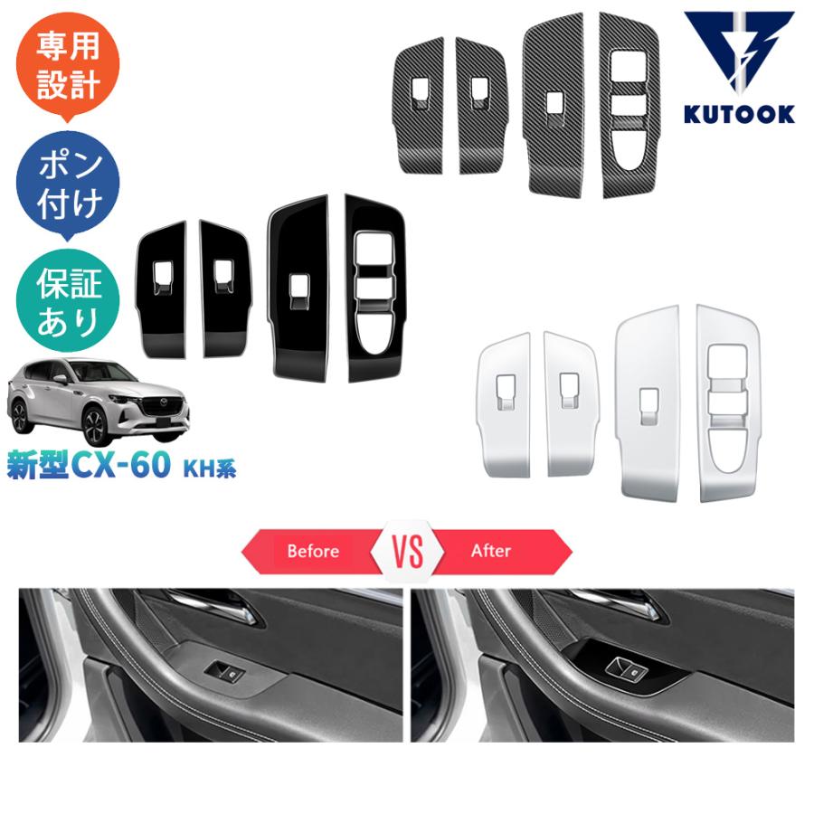 ブランド登録なし KUTOOK 新型CX-60 KH系 CX60 PHEV 25S XD ドアスイッチガーニッシュ パワーウインドウパネルカバー : KUTOOK ヤフー店 - 通販 ...