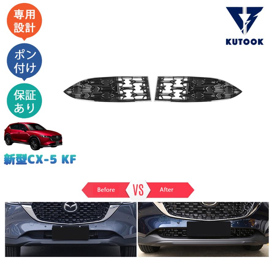 KUTOOK CX-5KF系改良モデル 新型CX-5 後期型 アクセサリー フロントグリルガーニッシュ グリルロアカバー : pda-cxf-144h : KUTOOK ヤフー店 - 通販 ...