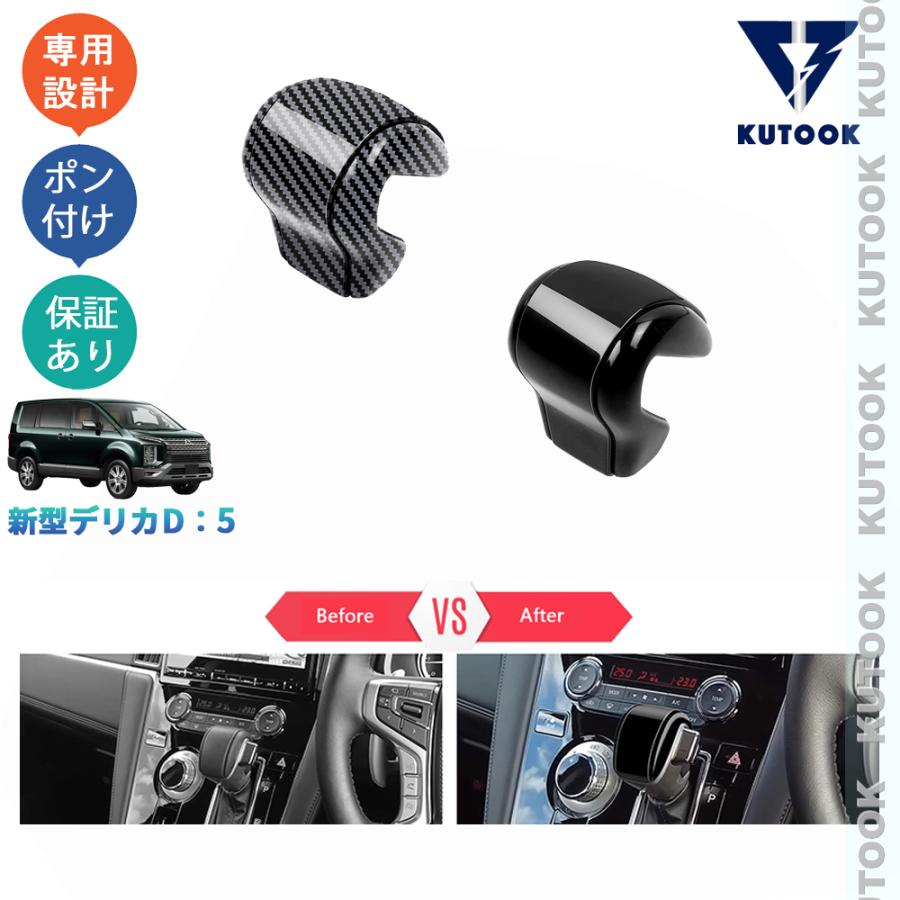 KUTOOK 新型デリカD5 DELICA D：5 CV1W カスタムパーツ オシャレ ドレスアップ アクセサリー シフトレバーガーニッシュ シフトノブカバー : KUTOOK ヤフー店 ...
