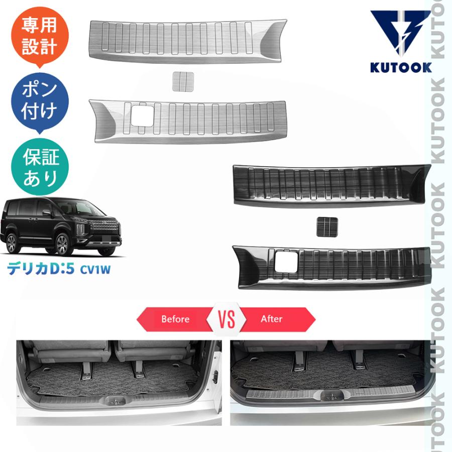 KUTOOK 新型デリカD5 DELICA D：5 アーバンギアCV1W 後期型 オシャレ ドレスアップ カスタム 内装 パーツ インナーラッゲージカバー バンパーステップガード ...