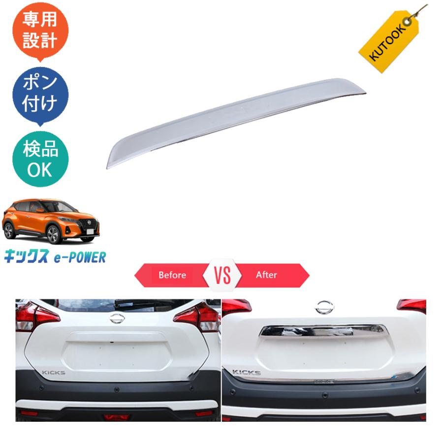 KUTOOK 新型キックス キックス e-POWER kicks リアガーニッシュ テールゲートガーニッシュ : KUTOOK ヤフー店 - 通販 - Yahoo!ショッピング