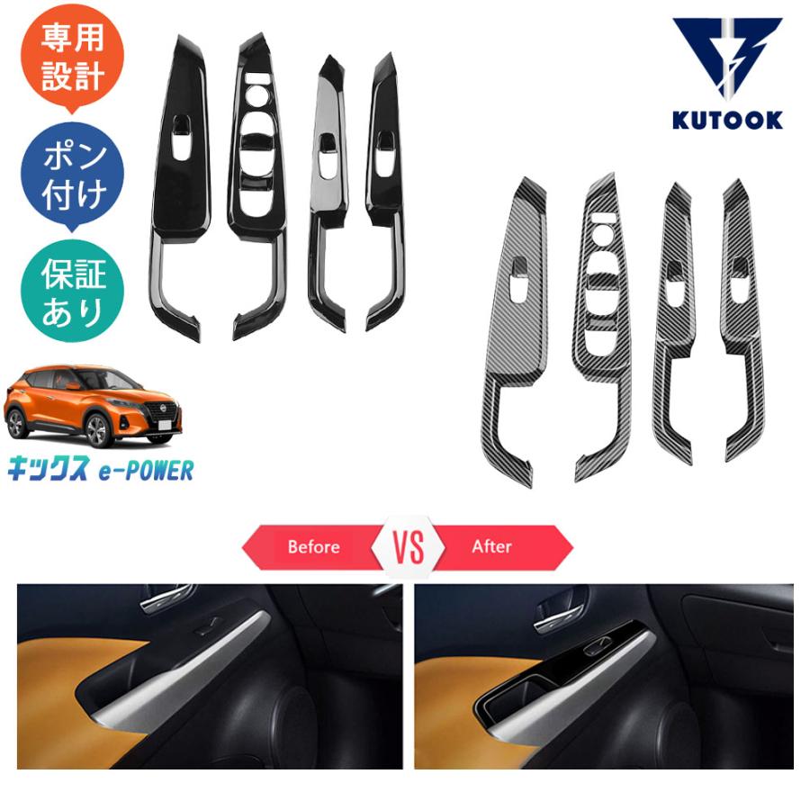 KUTOOK 新型キックス キックス e-POWER kicks RP15 SNP15 P15 後期型 ウィンドウスイッチパネル ドアパネルカバー : KUTOOK ヤフー店 - 通販 ...