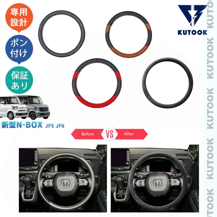 KUTOOK 3代目N-BOX N-BOXカスタム ジョイ JF5 JF6 カスタムパーツ 内装 アクセサリー レザーハンドルカバー ステアリングカバー : KUTOOK ヤフー店 - 通販 ...