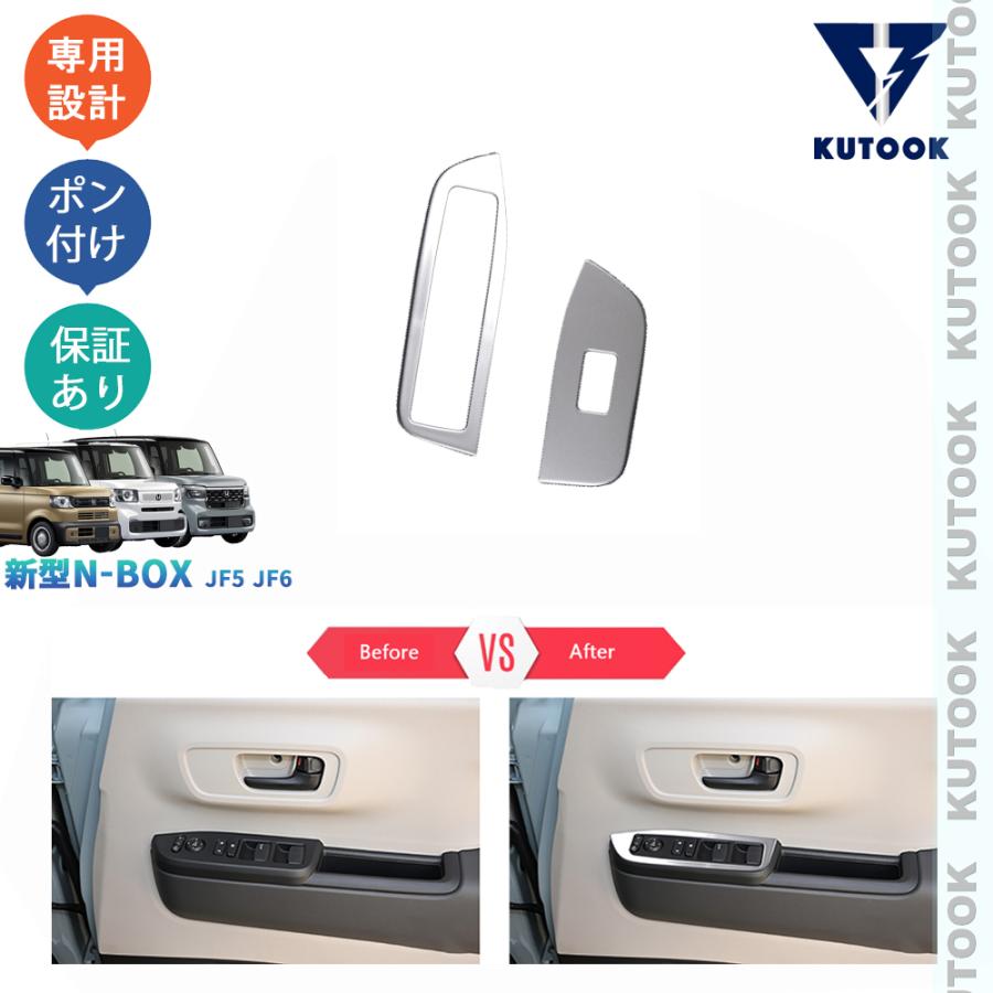 KUTOOK 3代目N-BOX N-BOXカスタム ジョイ JF5 JF6 カスタム オシャレ ドレスアップ 内装 金属フロントドアパワーウインドウスイッチパネル ドアスイッチパネル ...