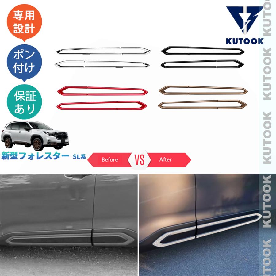 KUTOOK 新型フォレスター SL5 SLG スポーツ HEV オシャレ ドレスアップ 外装 パーツ カスタム サイドドアガーニッシュ ドアロアガーニッシュ : KUTOOK ヤフー店 ...