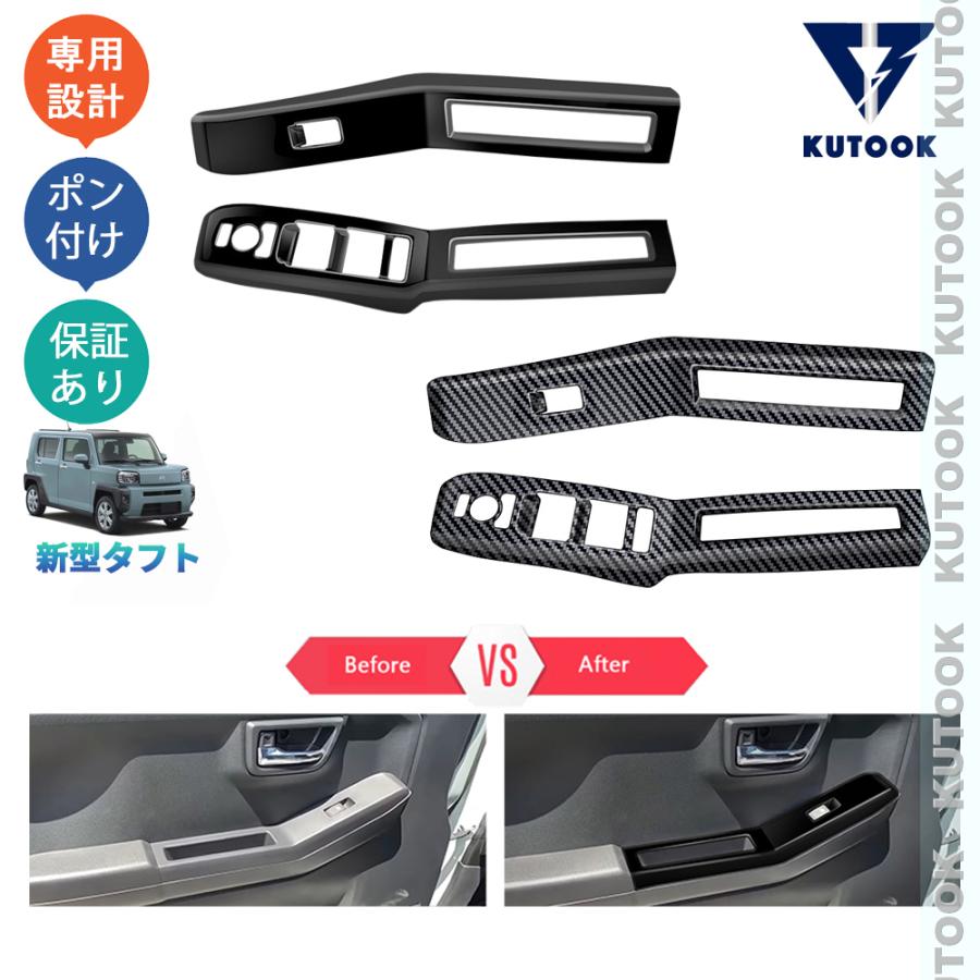 KUTOOK タフト LA900S LA910S G Gターボ オシャレ ドレスアップ カスタム アクセサリー フロントドアパワーウィンドウスイッチガーニッシュ ドアパネルカバー ...