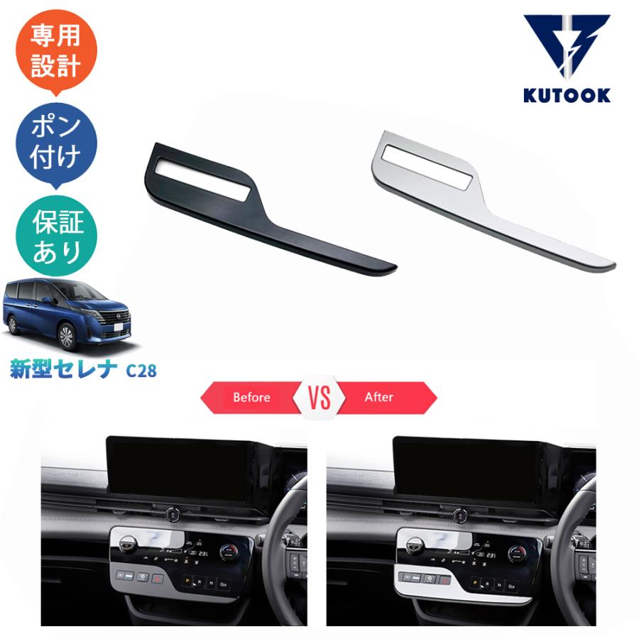 KUTOOK 新型セレナc28 セレナe‐POWER セレナNC28 FC28 FNC28 GC28 GFC28 パーツ コンソールパネル エアコンパネルカバー : pda-sen-171 ...
